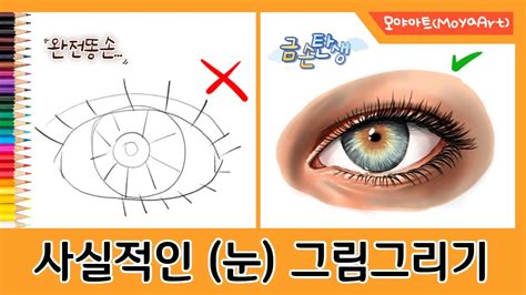 사실적인 눈을 그리기 방법똥손탈출눈동자그리기how To Draw Hyper Realistic Eyesstep By