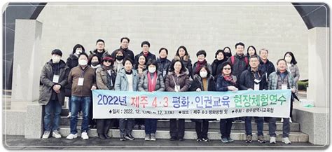 광주시교육청 제주 4‧3 평화·인권교육 현장 체험 연수 성료 위키트리
