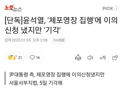 단독 윤석열 체포영장 집행에 이의신청 냈지만 기각 정치시사 에펨코리아