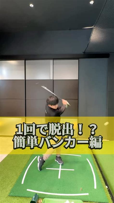 Ama Lab ゴルフ ️整体 ️トレーニング 【バンカー脱出】 ・ 今回はバンカーから中々脱出できない方向けに 簡単にバンカーから