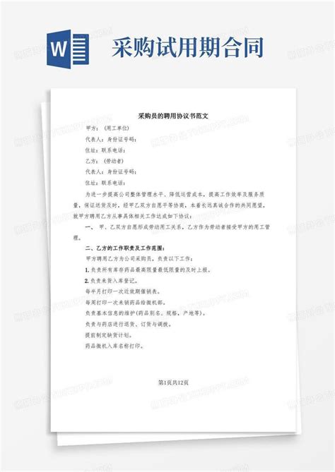 采购员的聘用协议书范文 3篇 Word模板下载 编号lgngjagp 熊猫办公