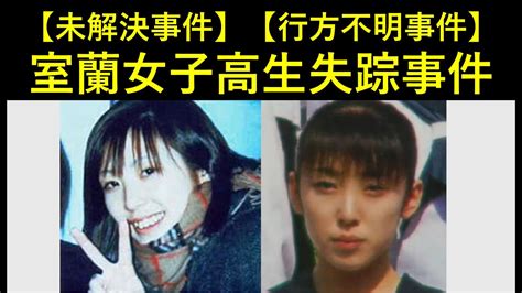 室蘭女子高生失踪事件【未解決事件】【行方不明事件】 Youtube