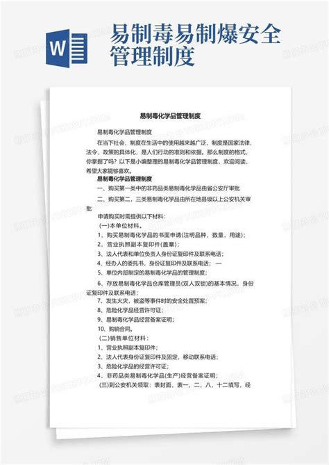 易制毒化学品管理制度word模板下载编号qbwyxdxy熊猫办公