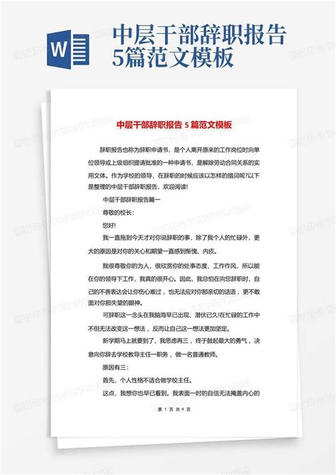 中层干部辞职报告5篇范文Word模板下载 编号qoxjknkx 熊猫办公