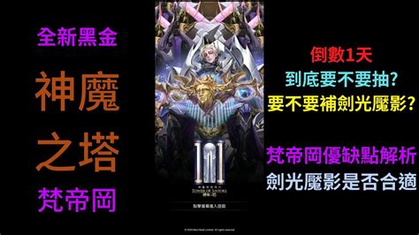 神魔之塔 倒數一天梵帝岡到底要不要抽梵帝岡優缺點有哪些劍光魘影到底需不需要補票 Youtube