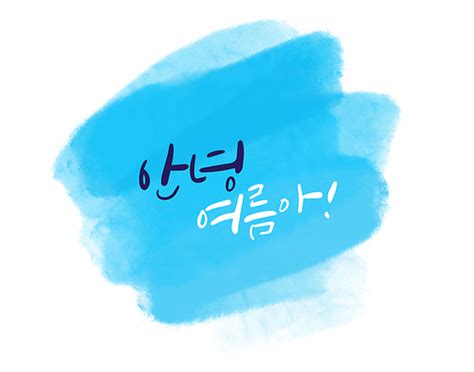유토이미지 여름 캘리그라피and일러스트 9