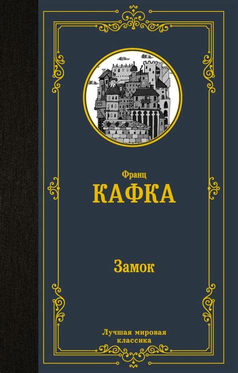 Замок Кафка Ф Купить книгу в интернет магазине Эхо Книги с доставкой