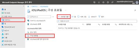 Intune Iosipados 구성 정책