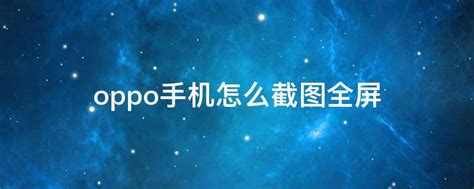 Oppo手机怎么截图全屏 业百科