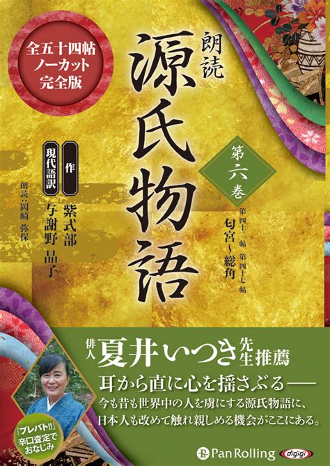 [オーディオブックcd] 源氏物語 第六巻 みるきく｜埼玉福祉会の図書館向け視聴覚資料オンライン｜サイフク