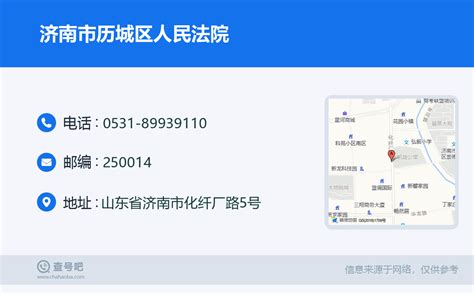 ☎️济南市历城区人民法院：0531 89939110 查号吧 📞