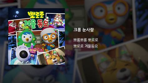 크리스마스 동요 2화 크롱 눈사람 뽀로로 겨울동요 Dj뽀로로의 뮤직 스테이션 Youtube