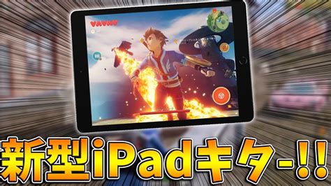 【荒野行動】最強端末！？『新型ipad』が発表！荒野行動や他のゲームで使えるか徹底的に話していく〜 Youtube