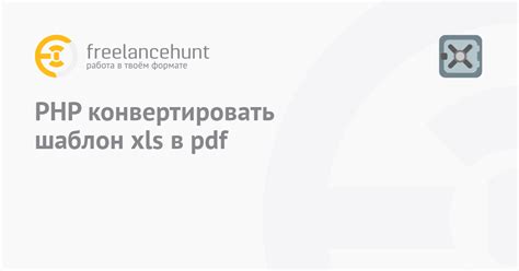 Php конвертировать шаблон Xls в Pdf • фриланс работа для специалиста