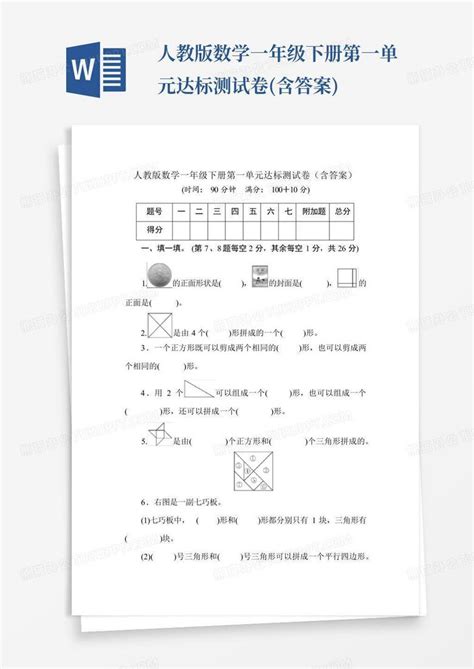 人教版数学一年级下册第一单元达标测试卷 含答案 Word模板下载 编号qdopxyan 熊猫办公