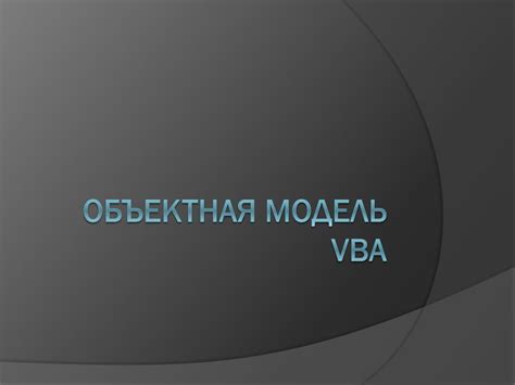 Ppt Объектная модель Vba Powerpoint Presentation Free Download Id