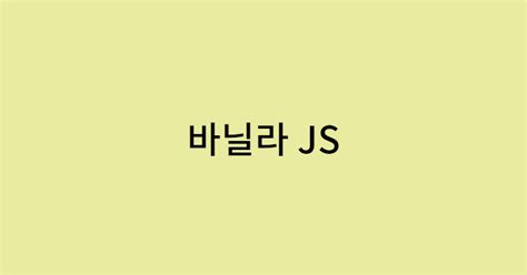 바닐라 Js Day 2