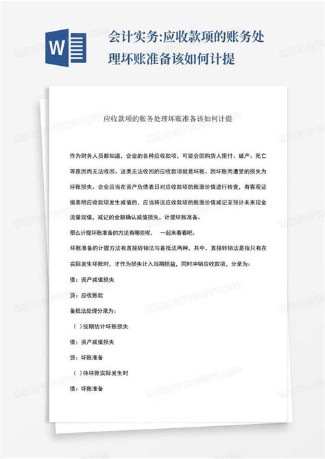 会计实务 应收款项的账务处理坏账准备该如何计提Word模板下载 编号ladoarzp 熊猫办公
