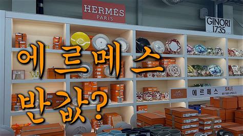 45가지 그릇 브랜드 최저가보다 싼 파주 모드니 전격 해부 에르메스 베르사체 스타우브 르크루제 광주요 스켑슐트