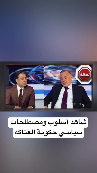 شاهد أسلوب ومصطلحات سياسي حكومة العتاگه Youtube