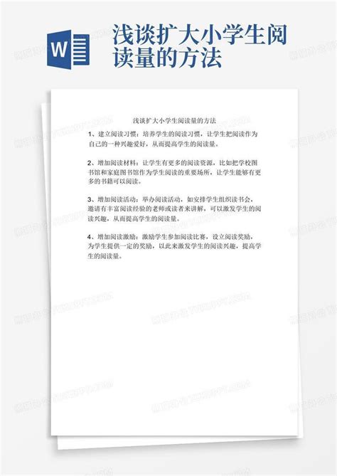 浅谈扩大小学生阅读量的方法word模板下载编号lzeoxmwk熊猫办公