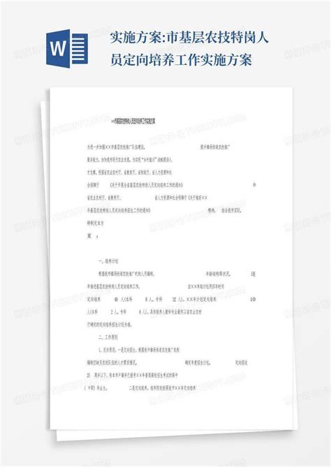 实施方案市基层农技特岗人员定向培养工作实施方案word模板下载编号qejgmeyj熊猫办公