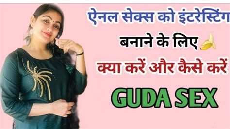 गुदा सेक्स Anal Sex कैसे Karan In Hindi B गुदा सेक्स🍌 करने के फायदे
