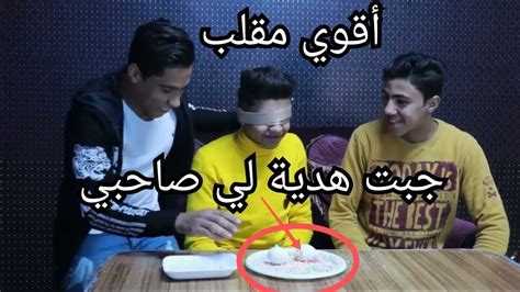 جبت هديه راس السنه لي صاحبي شوفوا حصل اية؟ Youtube