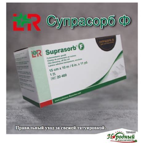 Супрасорб Ф (Suprasorb F ) правильный уход за свежей татуировкой ...