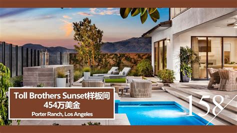 洛杉矶porter Ranch Toll Brothers Skyline系列 Sunset现代风格高挑空景观样板间上市 报价454万美金 含
