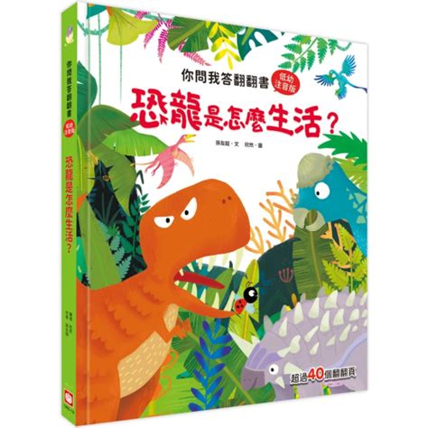 💕現貨💕《幼福》你問我答翻翻書：恐龍是怎麼生活？【愛寶童衣舖】 愛寶童衣舖 童書團購小物