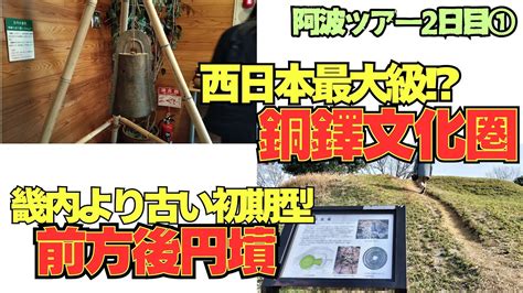 縄文後期から続く矢野遺跡の銅鐸祭祀文化圏、畿内より古い前方後円墳、アマテラスを祀る神社、菊花紋を屋根にあしらう大御和神社さんで正式参拝、【阿波徳島ツアー2日目①】 Youtube