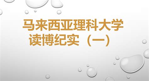如何正确与导师线上沟通？—马来西亚理科大学读博纪实（一） 知乎