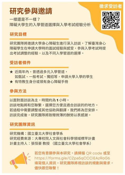 轉知國立臺北大學一樣還是不一樣障礙大學生的入學管道選擇與入學考試經驗分析受訪者招募公告