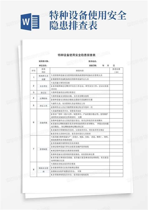 特种设备使用安全隐患排查表word模板下载编号qmzaankd熊猫办公