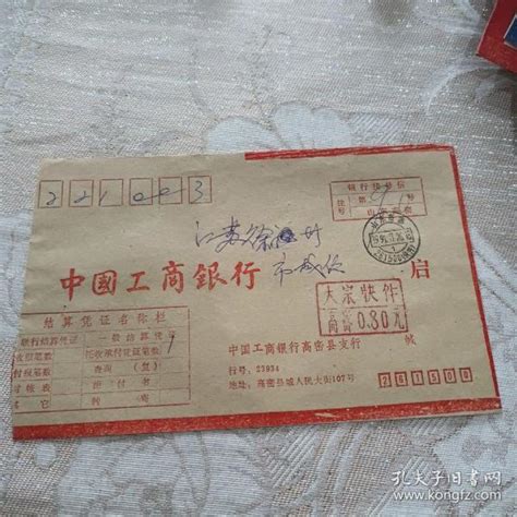 联行专用 中国工商银行高密分行1991326寄中国工商银行挂号孔夫子旧书网
