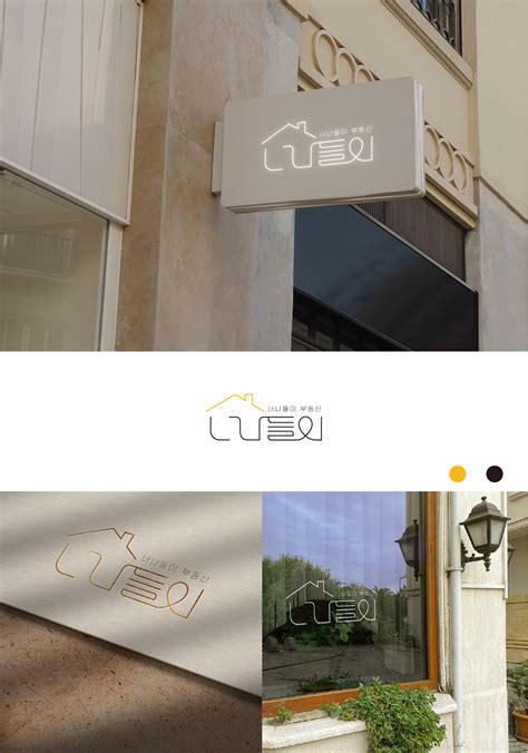 너나들이부동산 워드마크형로고 로고 디자인 포트폴리오 크몽