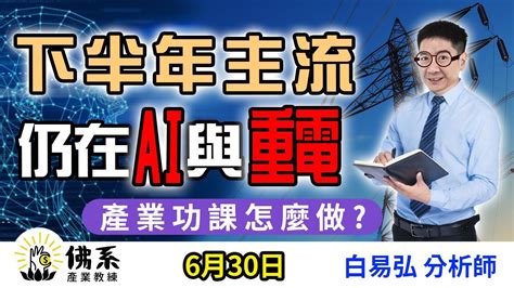 下半年主流仍在ai 與重電 產業功課怎麼做【佛系產業教練】白易弘 Youtube