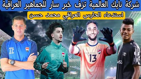 شركة نايك العالمية تزف خبر سار للجماهير العراقية استدعاء الحارس