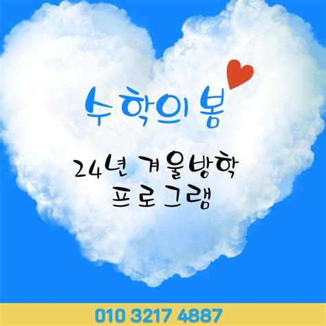 송도 수학의 봄 겨울방학 프로그램 네이버 블로그