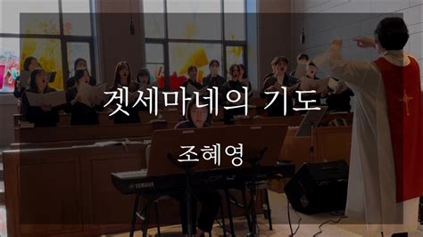 생활성가 겟세마네의 기도 2023년 4월 2일 주님수난성지주일 영성체 후 특송루체떼 청년성가대 Youtube