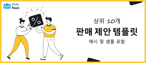 예제와 샘플이 있는 상위 10개 판매 제안 템플릿