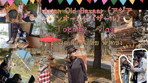 『那須町』asian Old Bazaar アジアンオールドバザール Youtube