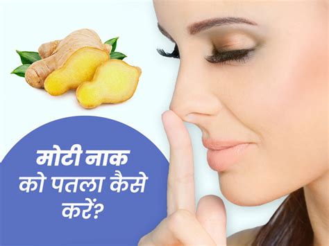 नोज फैट कम करने या नाक को पतला करने का घरेलू उपाय अदरक How To Reduce