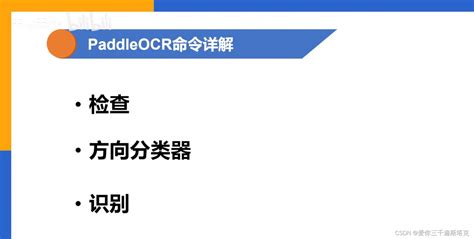 文本，文字识别，paddleocr，如何删除，paddleocr详解，检测，方向分类器，识别，检测的意思是检查字符的位置，查像素坐标，方向分类