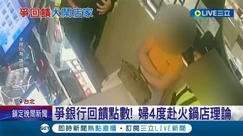 我沒拿到銀行的點數回饋 婦人氣炸4度跑去火鍋店理論 還拿椅子占櫃台 被依社維法判罰3千元│記者 邵子揚 顧元松│【live大現場