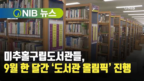 Nib뉴스 미추홀구립도서관들 9월 한 달간 ‘도서관 올림픽 진행 Youtube