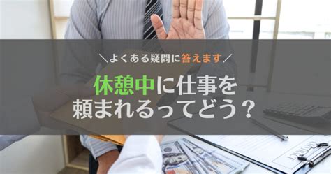 上司から休憩中に仕事を頼まれるのってどう？断る3つの方法を紹介します じぶんぽっく