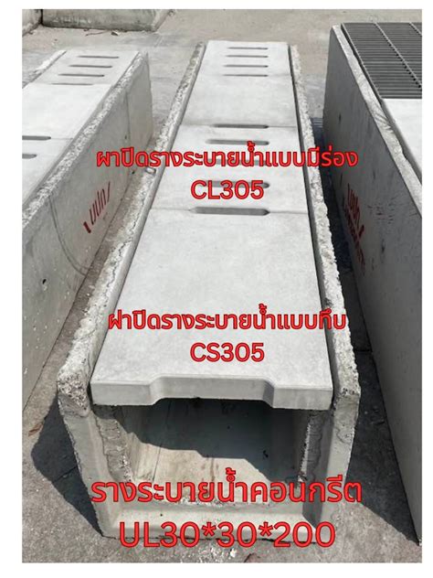รางระบายน้ำคอนกรีตสำเร็จรูปพร บริษัท ท่อปูนบางปลากด จำกัด