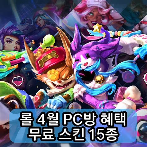 롤 4월 Pc방 스킨 15종 및 혜택